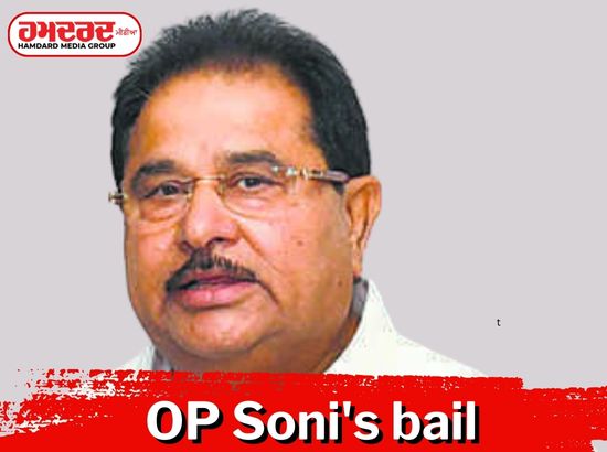 OP Soni ਦੀ ਜ਼ਮਾਨਤ ਪਟੀਸ਼ਨ ਖਾਰਜ