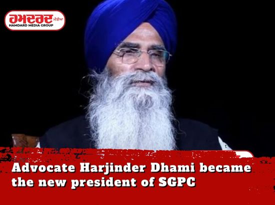 SGPC ਦੇ ਨਵੇਂ ਪ੍ਰਧਾਨ ਬਣੇ ਐਡਵੋਕੇਟ ਹਰਜਿੰਦਰ ਧਾਮੀ