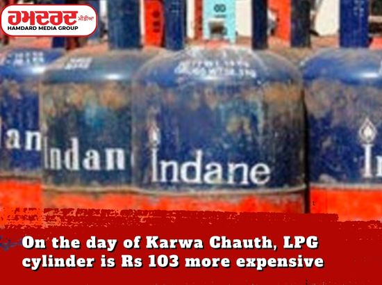ਕਰਵਾ ਚੌਥ ਦੇ ਦਿਨ LPG ਸਿਲੰਡਰ 103 ਰੁਪਏ ਮਹਿੰਗਾ