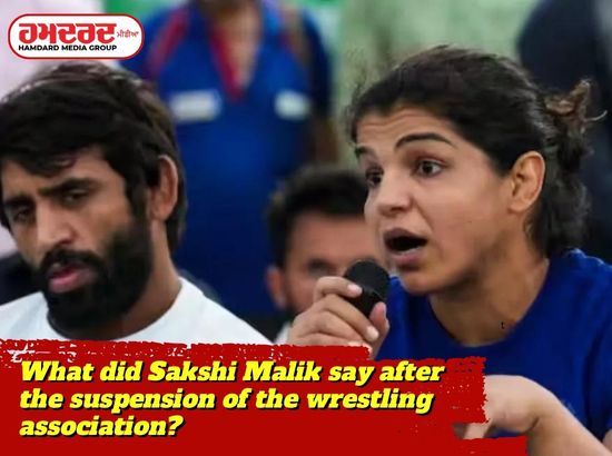 ਕੁਸ਼ਤੀ ਸੰਘ ਦੇ ਮੁਅੱਤਲ ਹੋਣ ਤੋਂ ਬਾਅਦ ਸਾਕਸ਼ੀ ਮਲਿਕ ਨੇ ਕੀ ਕਿਹਾ