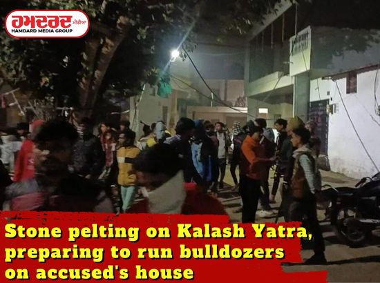ਕਲਸ਼ ਯਾਤਰਾ 'ਤੇ ਪਥਰਾਅ, ਦੋਸ਼ੀ ਦੇ ਘਰ ਤੇ ਬੁਲਡੋਜ਼ਰ ਚਲਾਉਣ ਦੀ ਤਿਆਰੀ - Hamdard ...