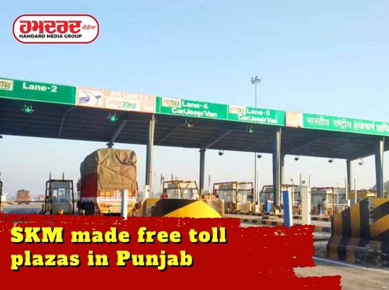 SKM ਨੇ ਪੰਜਾਬ 'ਚ ਮੁਫ਼ਤ ਕਰਵਾਏ ਟੋਲ ਪਲਾਜ਼ੇ