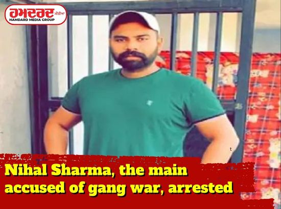 ਗੈਂਗਵਾਰ ਦਾ ਮੁੱਖ ਦੋਸ਼ੀ ਨਿਹਾਲ ਸ਼ਰਮਾ ਗ੍ਰਿਫਤਾਰ